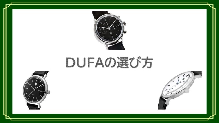 【元販売員が厳選】DUFAのおすすめモデル12選！おしゃれな人に人気！｜腕時計ナビ